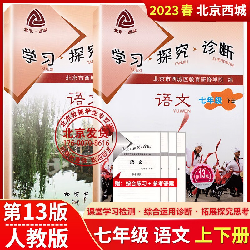 2023新版学习探究诊断七年级上下册语文数学英语物理化学生物道德与法治地理历史政治 北京西城学探诊同精印版 七年级上下(语文)第13版 七年级/初中一年级