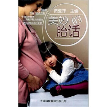 美妙的胎话 贾亚萍