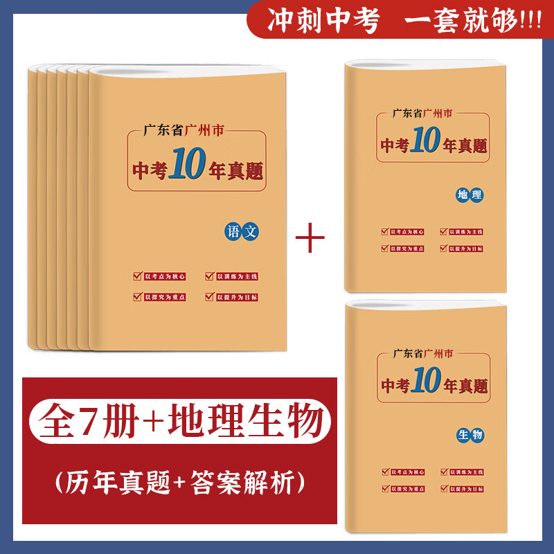 广东省广州市2013-2022十年中考真题历年语数英物化生政史地试卷 全7册+地生 初中通用