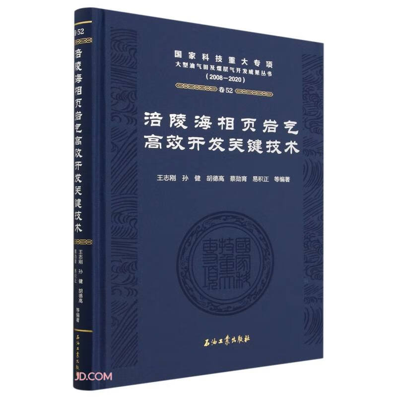 涪陵海相页岩气高效开发关键技术(2008-2020)(精)/国家科技重大专项大型油气田及煤层气开