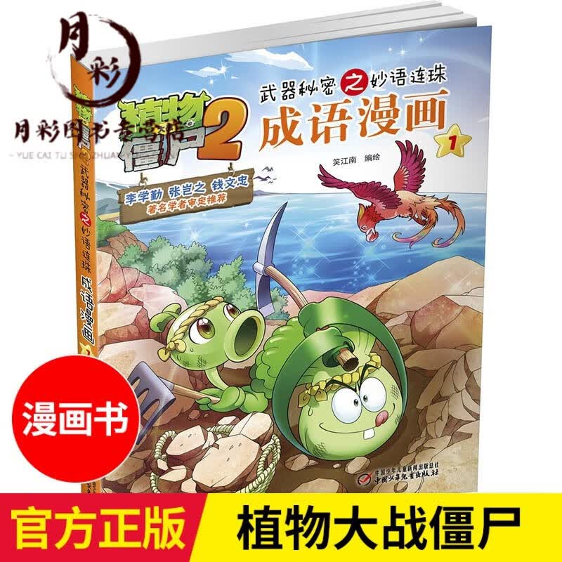 植物大战僵尸2成语漫画1秘密之妙语连珠儿童爆笑漫画故事书3-6-9-12岁卡通动漫游戏书籍小学生课外+