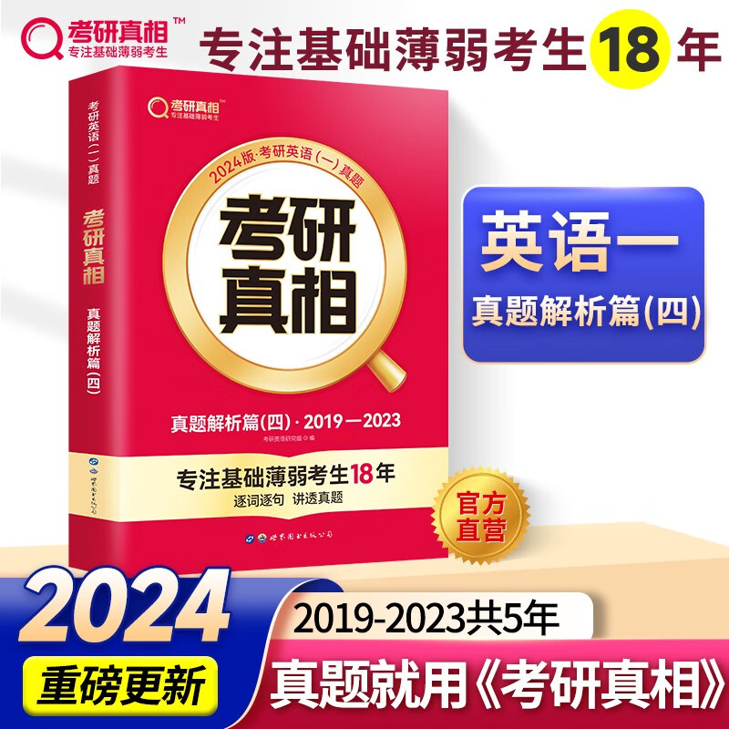 巨微2024考研英语一/二考研真相 巨微真题考研真相真题规律篇 英语一英语二历年真题解析篇重点词汇语法方法考点搭考研词汇闪过张剑黄皮书田静徐涛腿姐肖秀荣 考研真相英语（一）真题解析篇四（19-23）