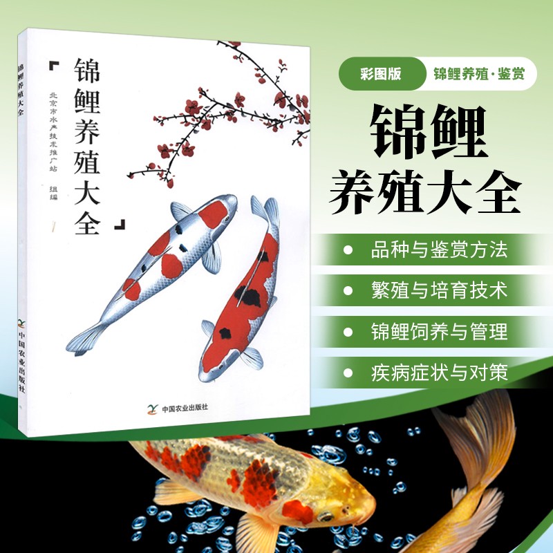 动物鉴赏与饲养 锦鲤繁殖与选育锦鲤常见病和防治对策 观赏鱼养殖技术 锦鲤养殖技术 锦鲤养殖大全 定价68
