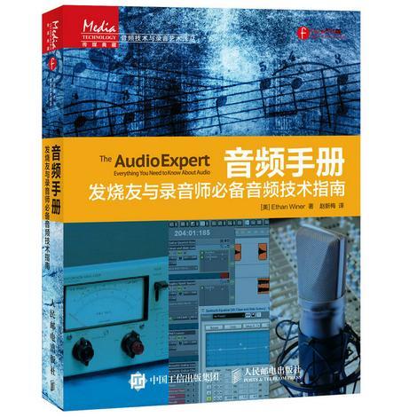 音频手册发烧友与录音师音频技术指南 电子与通信 (美)Ethan Winer著 人民邮电出版社 97
