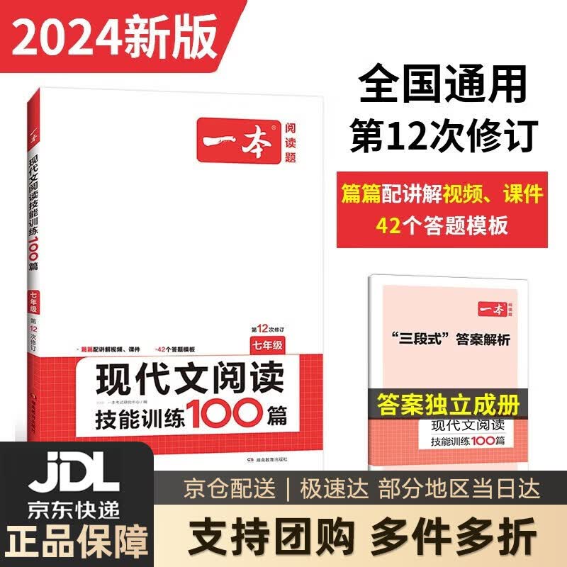 【系列自选】2024版一本初中语文阅读训练五合一+现代文阅读技能+文言文+古诗+名句训练100篇七年级中考第15次修订 中考初中语文阅读训练五合一 附答案解析 2024版现代文阅读技能训练100篇【七