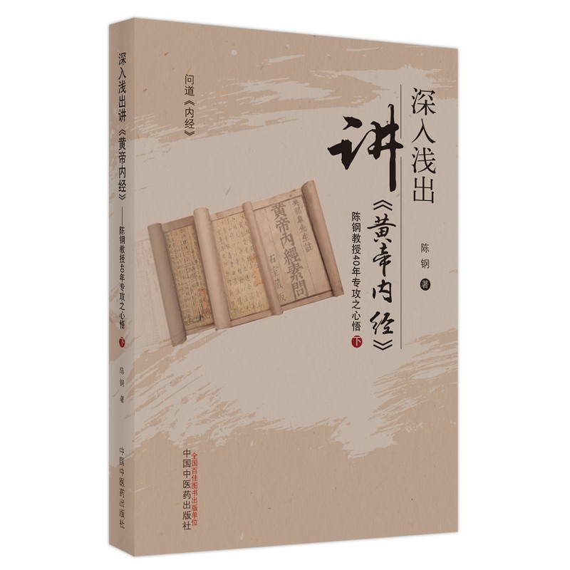 深入浅出讲黄帝内经（下）陈钢教授40年专攻之心悟 陈钢 著 中国中医药出版社 中医临床 书籍