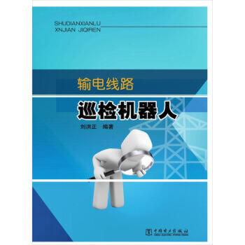 输电线路巡检机器人