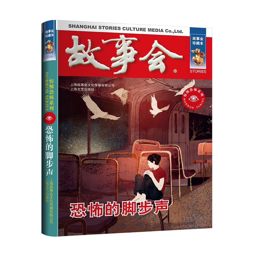 现货 故事会珍藏版惊悚恐怖夜半口哨声匈奴古堡神秘的维纳斯 惊悚恐怖系列:恐怖的脚步声