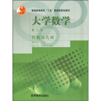 代数与几何 萧树铁,居余马,李海中 编 出版社 9787040119114