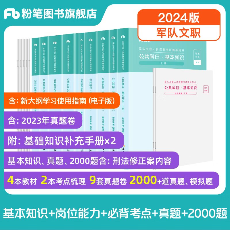 粉笔事业编2024军队文职考试用书2024部队文职干部人员考试题库刷题 基本知识+岗位能力+真题+2000题+必背考点