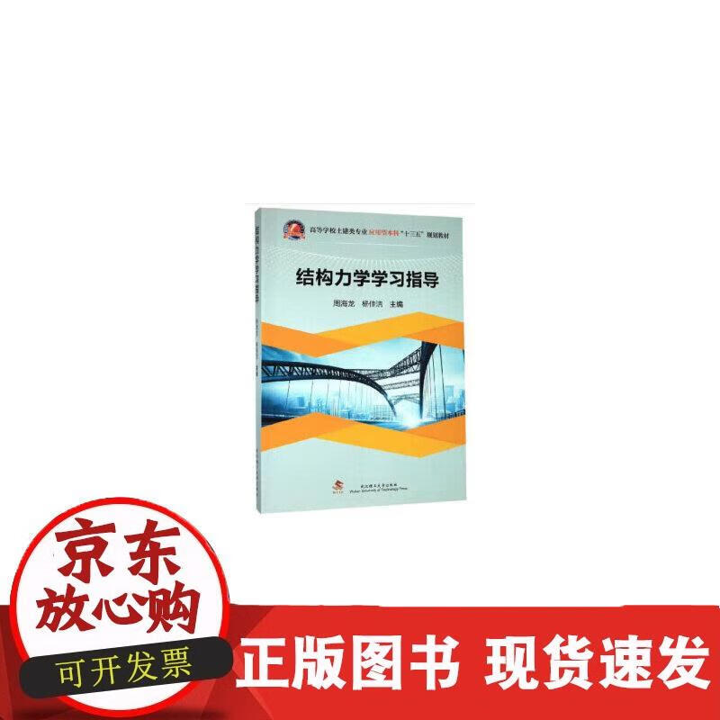 结构力学学习指导 周海龙,杨佳洁 编 9787562960119 周海龙,杨佳洁 编 9787562