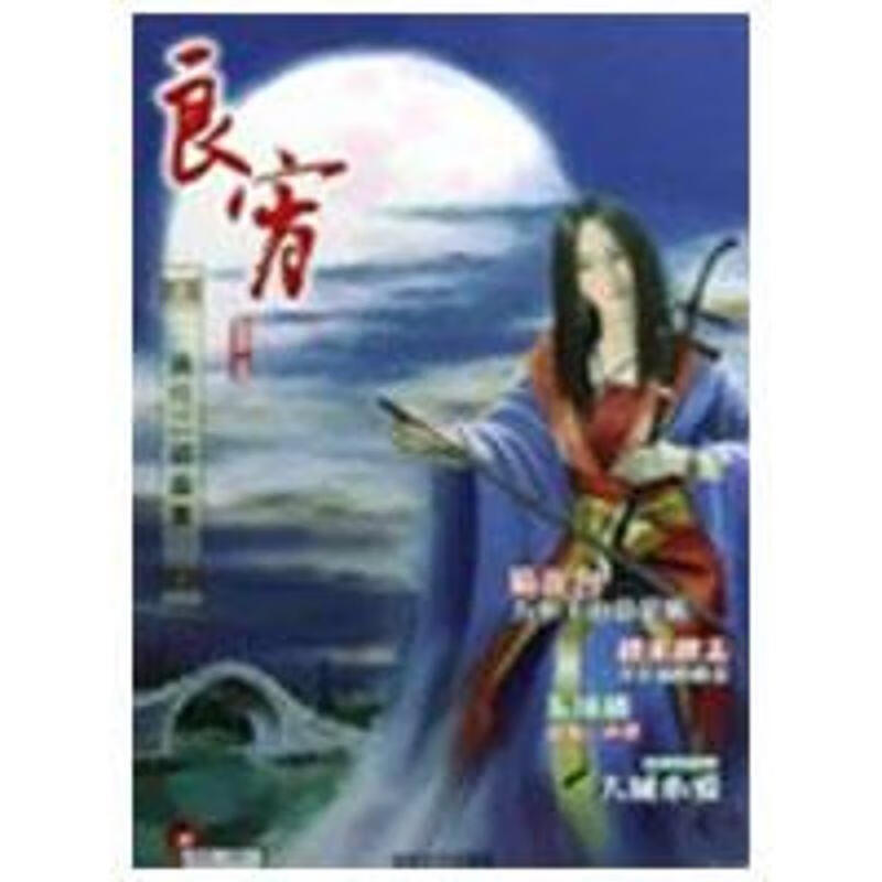 良宵：流行二胡曲集 赵志军 主编