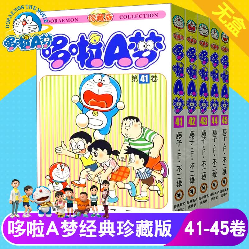 哆啦a梦1-30漫画机器猫漫画书全套三四五六年级小叮当剧场珍藏版儿童动漫绘本套装日本卡通画超长篇吉林美术 珍藏版短篇故事【41-45】