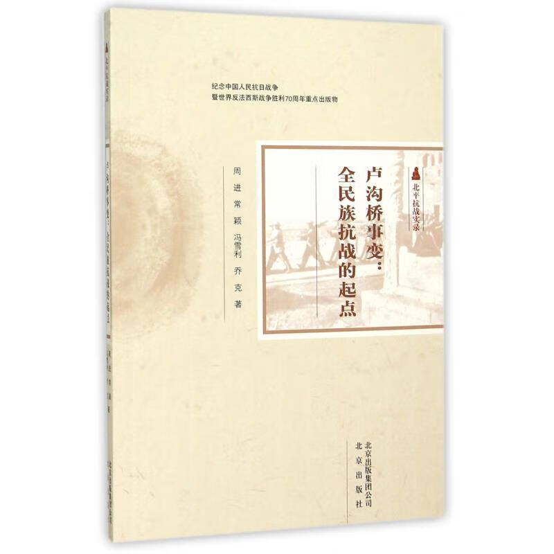 卢沟桥事变--全民族抗战的起点【好书，下单速发】