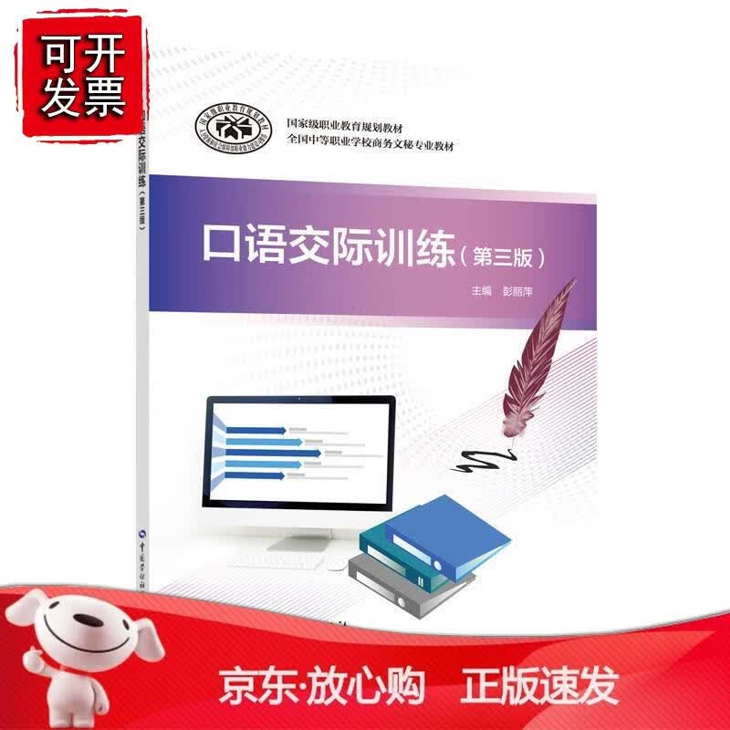 口语交际训练（第三版）