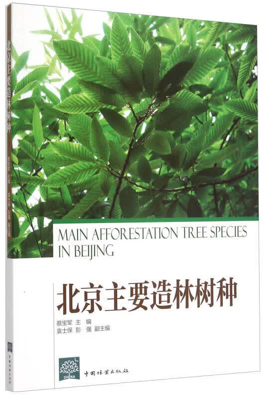 【书】北京主要造林树种