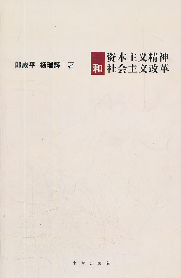 资本主义精神和社会主义改革 郎咸平,杨瑞辉【书】