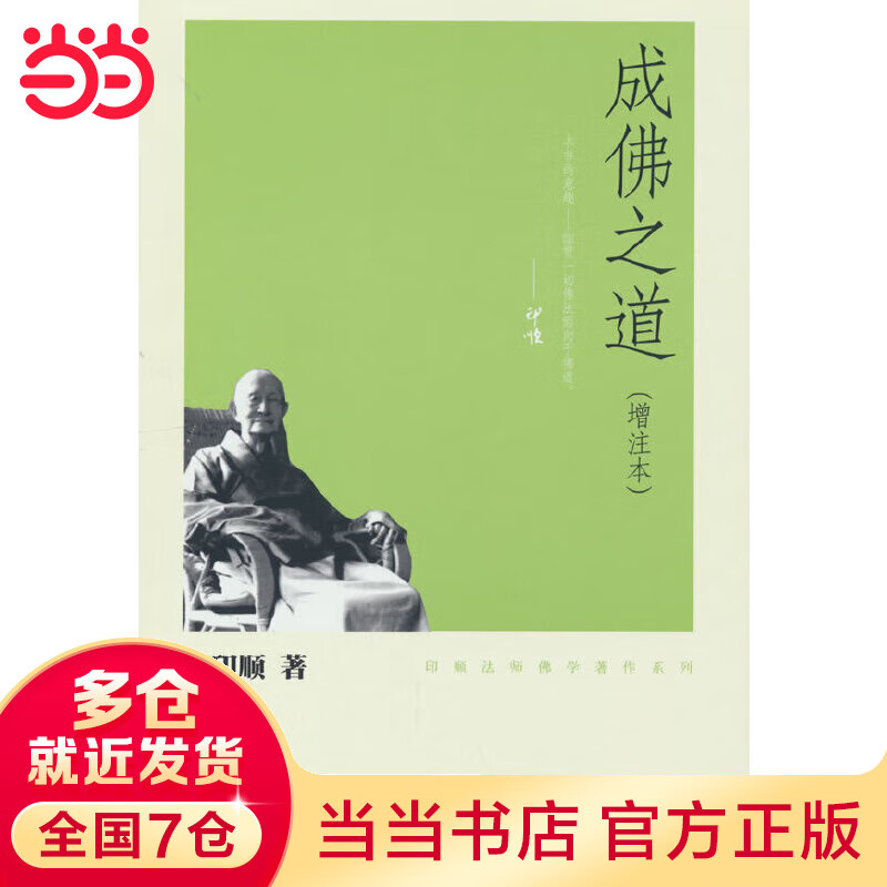 成佛之道（增注本·印顺佛学著作系列）