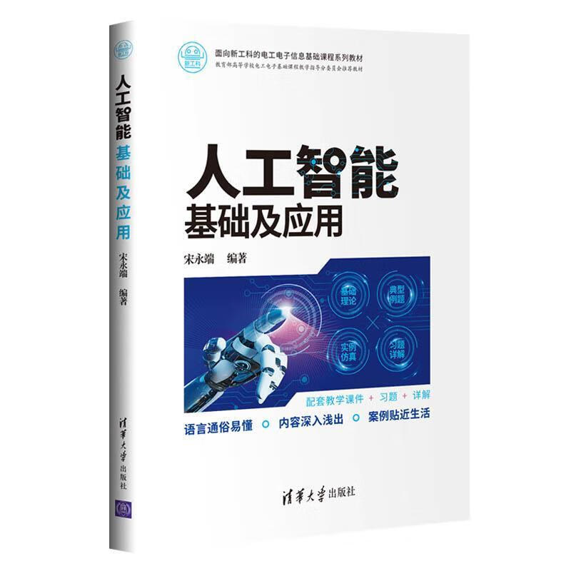 人工智能基础及应用 宋永端 清华大学出版社 9787302566670