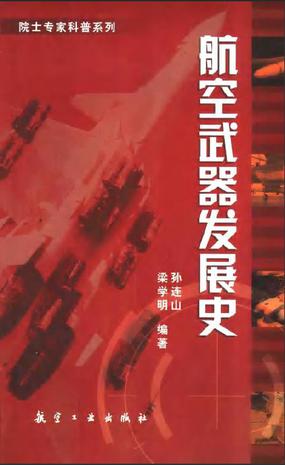 【书】航空武器发展史
