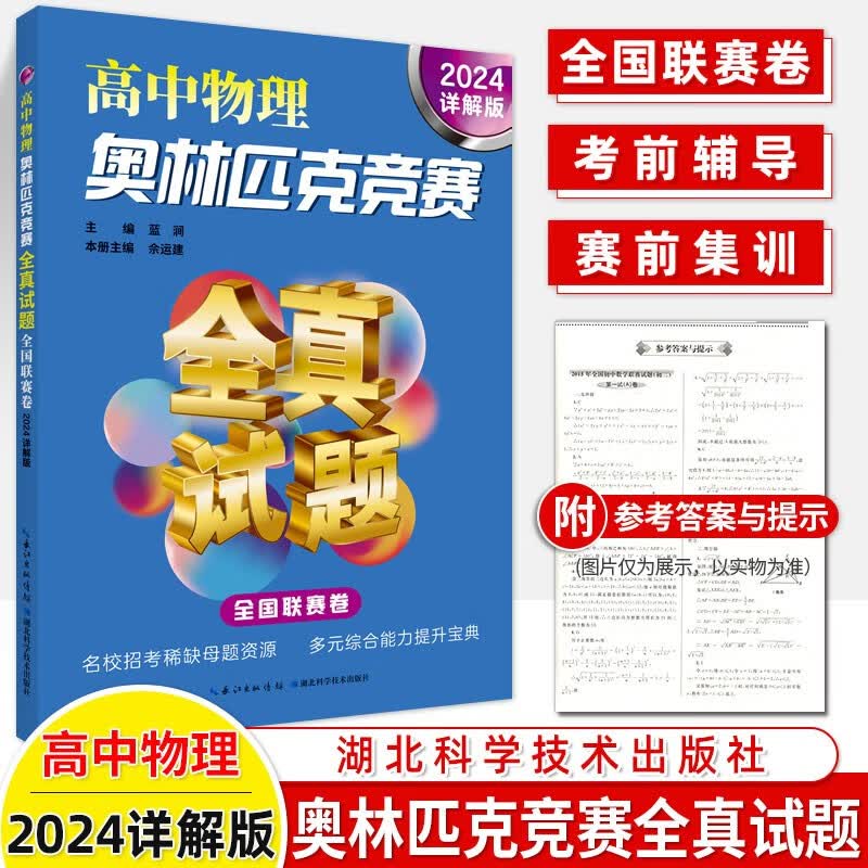 2024高中数学奥林匹克竞赛全真试题物理化学全国联赛卷详解版2022\2020\2018真题汇编解题技巧高一二三奥数考前辅导赛前集训奥赛书 高中物理（2024）