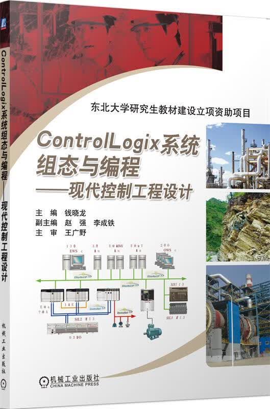 ControlLogix系统组态与编程--现代控制工程设计