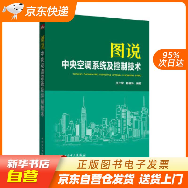 图说中央空调系统及控制技术 张少军,杨晓玲 编著 中国电力出版社 97875 籍