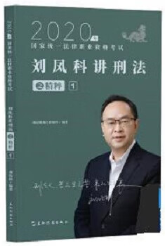 2020刘凤科讲刑法之精粹① 刘凤科