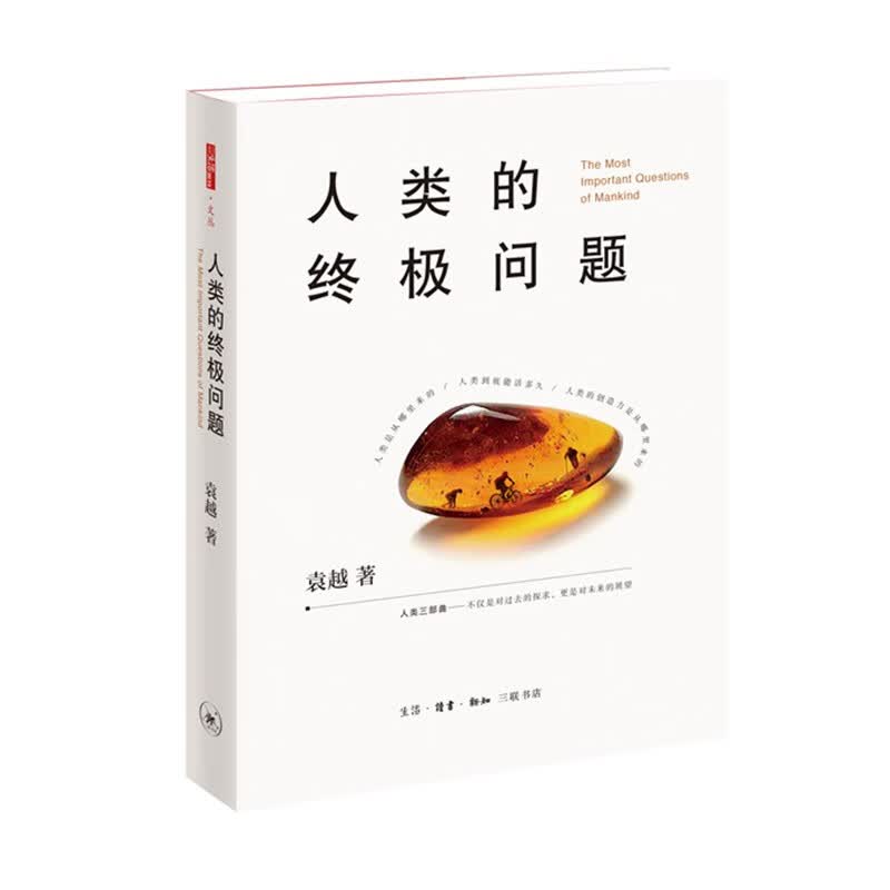 人类的终极问题  袁越 著 三联