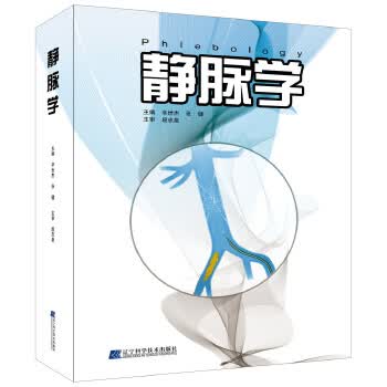 静脉学 辛世杰张健