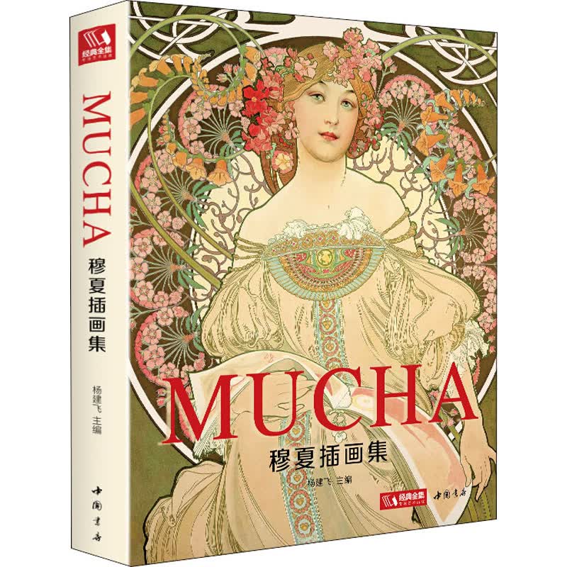 穆夏插画集 杨建飞 编 美术作品