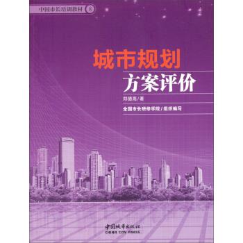 城市规划方案评价 郑德高 著,全国市长研修学院 编