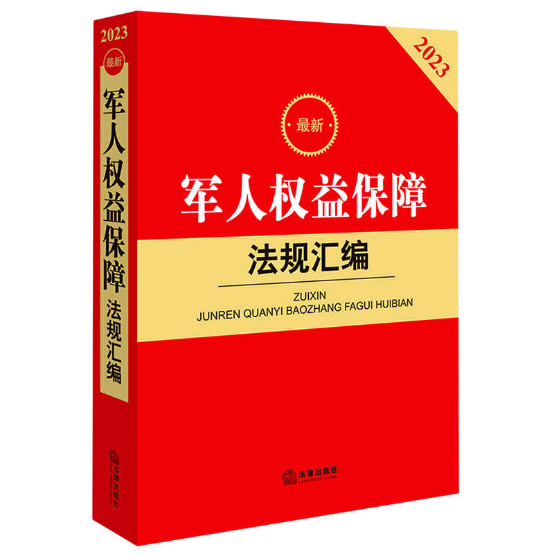 最新军人权益保障法规汇编(2023)