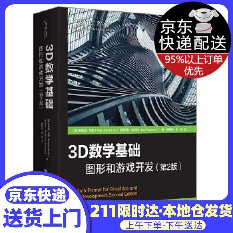 3D数学基础：图形和游戏开发（第2版）