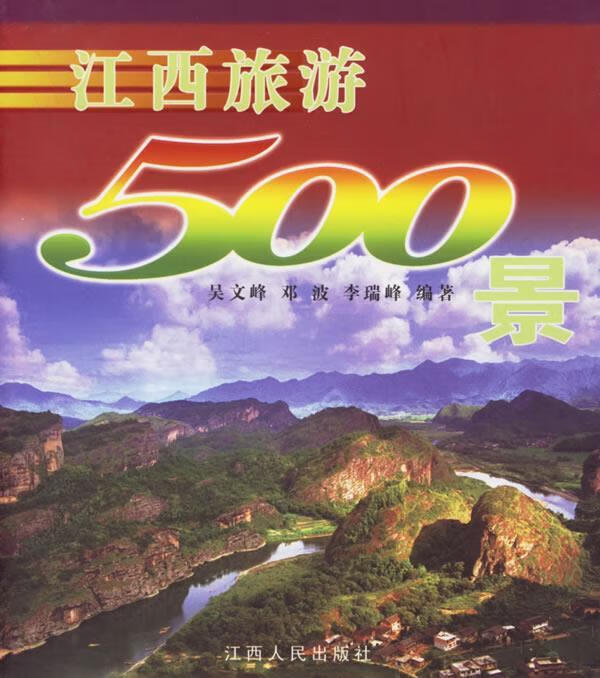 江西旅游500景