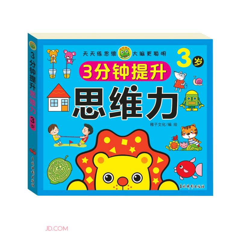 3分钟提升思维力(3岁)