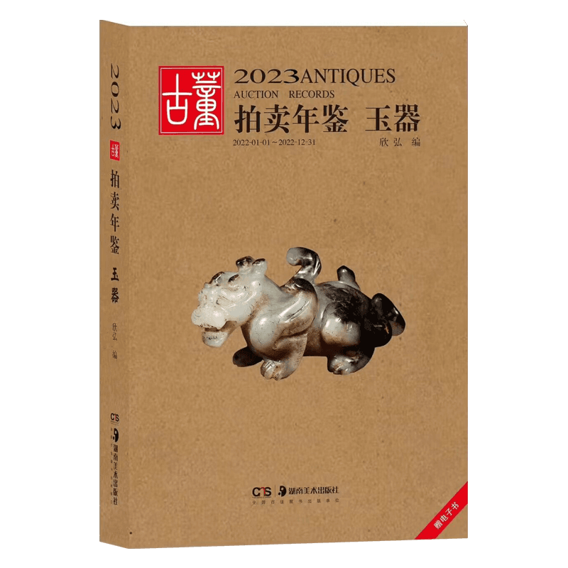 现货 2023年古董拍卖年鉴 瓷器 玉器 珠宝翡翠 杂项 书画 湖南美术出版社 鉴定收藏书籍 古玩文玩老物件拍卖品投资成交价格信息行数据大全图册收藏家鉴赏 2023年古董拍卖年鉴 玉器