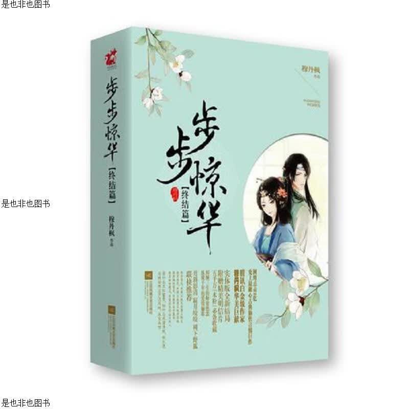 步步惊华终结篇 上下
