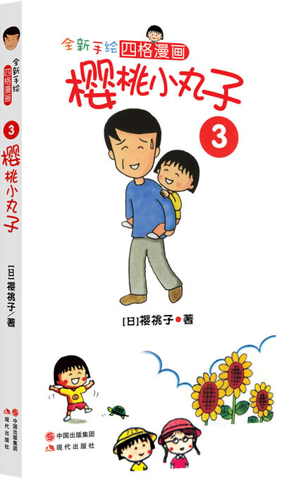 樱桃小丸子3 (日)樱桃子【书】