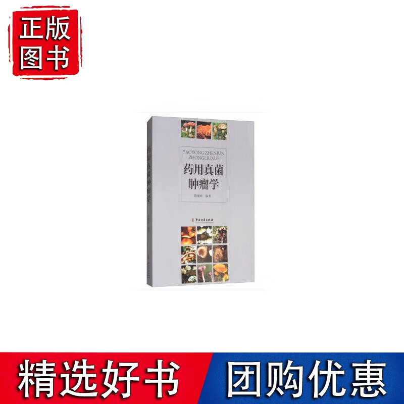 药用真菌肿瘤学
