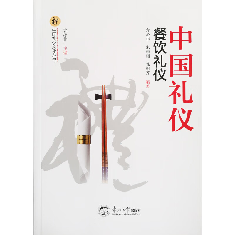 【现货】中国礼仪.餐饮礼仪