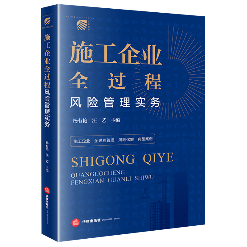 施工企业全过程风险管理实务
