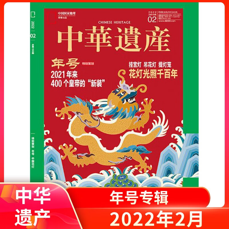 中华遗产杂志2022年1-12月 2020年1-12月 新期2022年12月 读楚（在下方已选中选择期数）探寻中华宝藏 透析文明遗存 中国国家地理出品中华遗产： 2022年2月第2期 年号