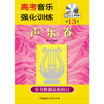 高考音乐强化训练:声乐卷