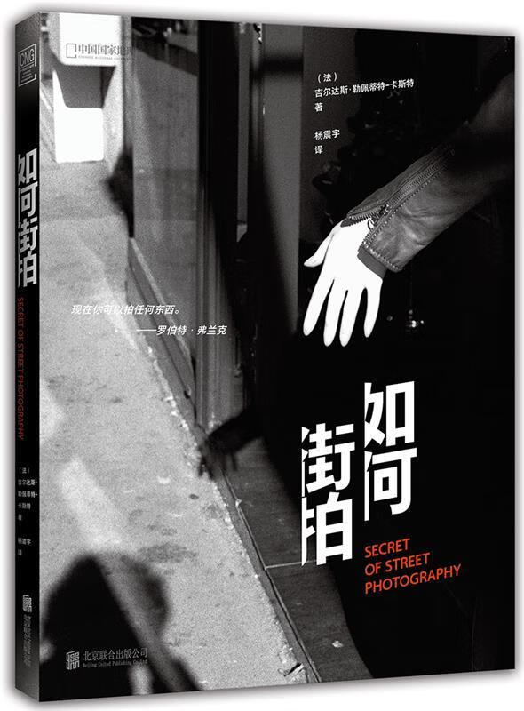 如何街拍 吉尔达斯·勒佩蒂特-卡斯特 著,杨振宇 译