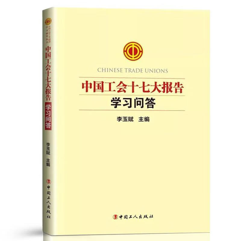 中国工会十七大工会章程修正案学习读本
