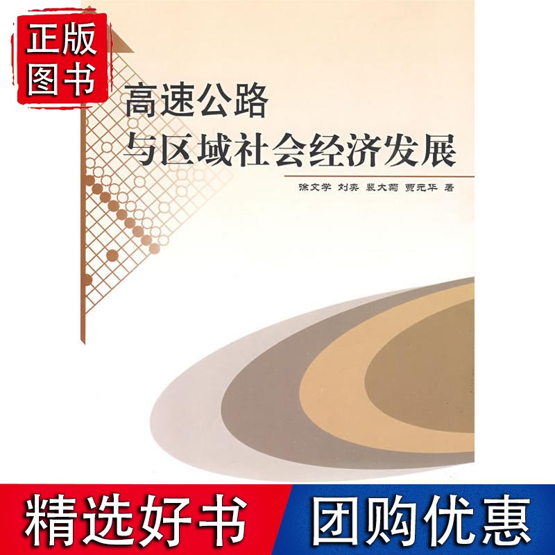 高速公路与区域社会经济发展