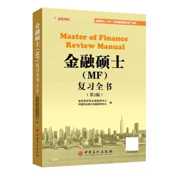 金融硕士复习全书 金程考研专业课教研中心【书】