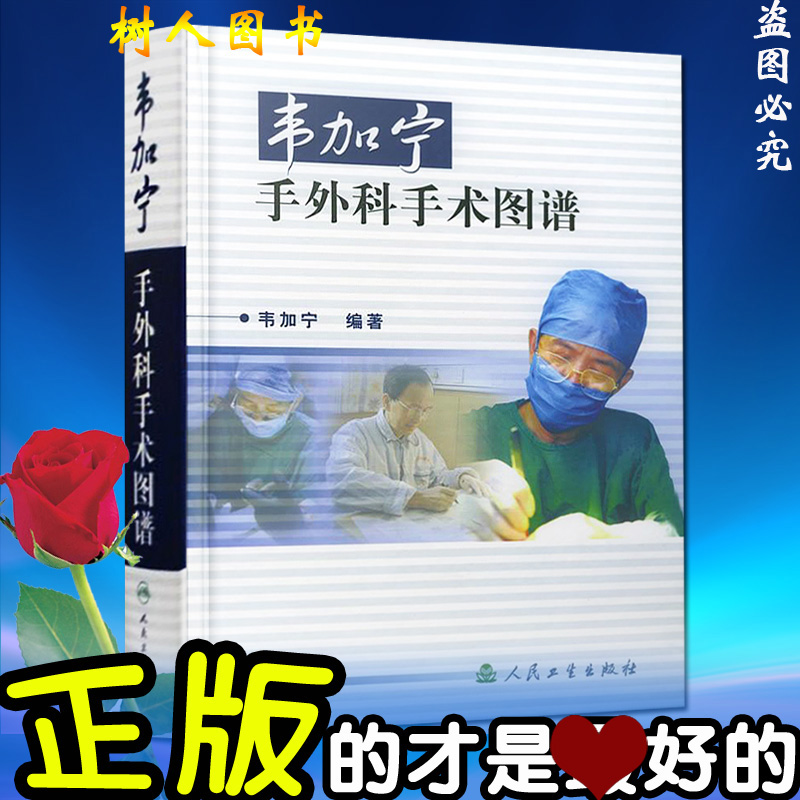 现货 韦加宁手外科手术图谱 韦加宁 临床手外科各种疾病治疗 人民卫生出版社 外科绘画技巧