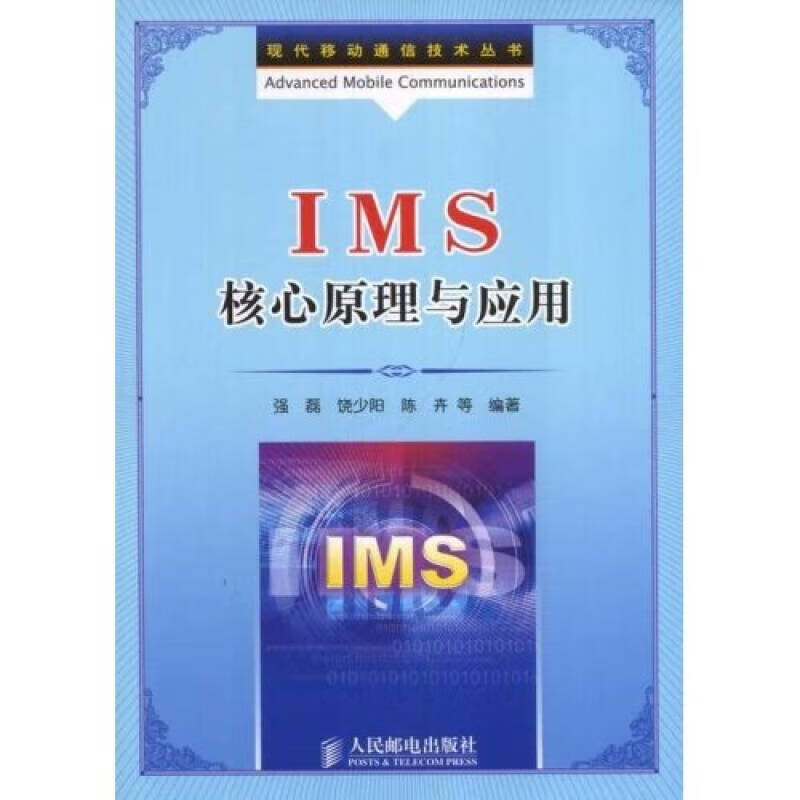 IMS核心原理与应用【好书】